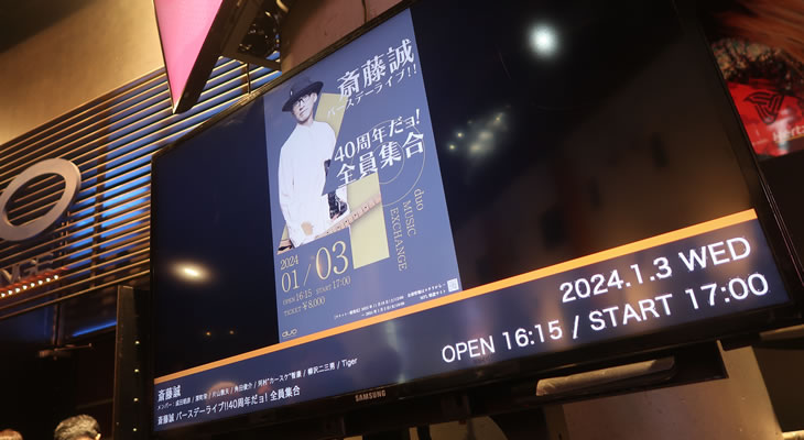 斎藤誠 バースデーライブ!! 40周年だョ! 全員集合 – LUCID NOTE