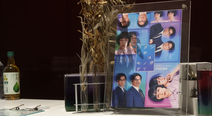 ワタシタチはモノガタリ – 東京公演 初日 – LUCID NOTE